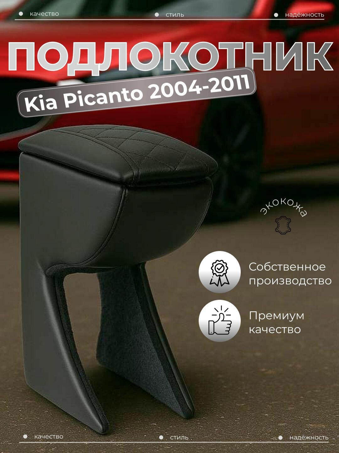 Подлокотник для Kia Picanto 2004-2011