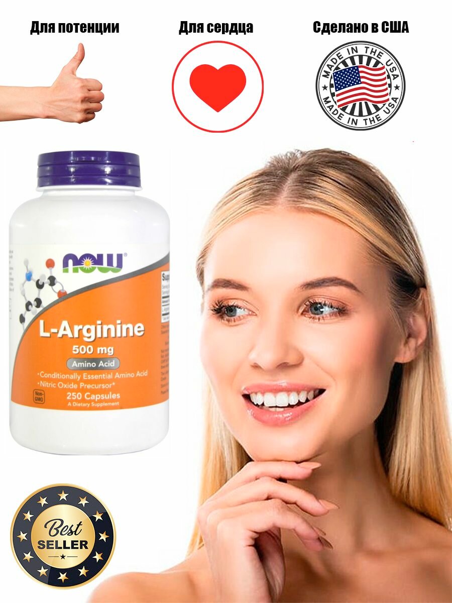 NOW L-arginine 500мг 250 капс.