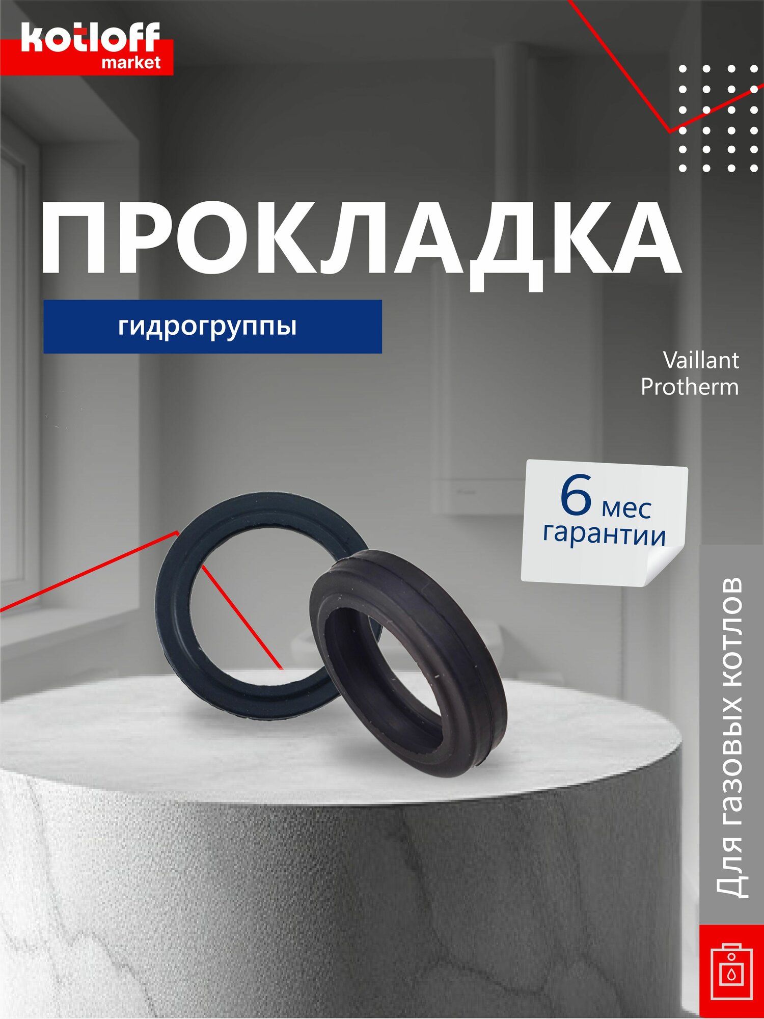 Прокладка гидрогруппы Vaillant 193535, для Protherm, чёрная, 1 шт