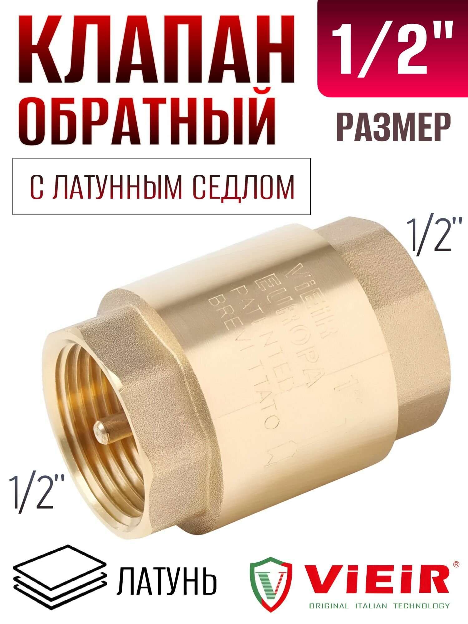 Обратный клапан для насосов 1/2 с латунным седлом VIEIR
