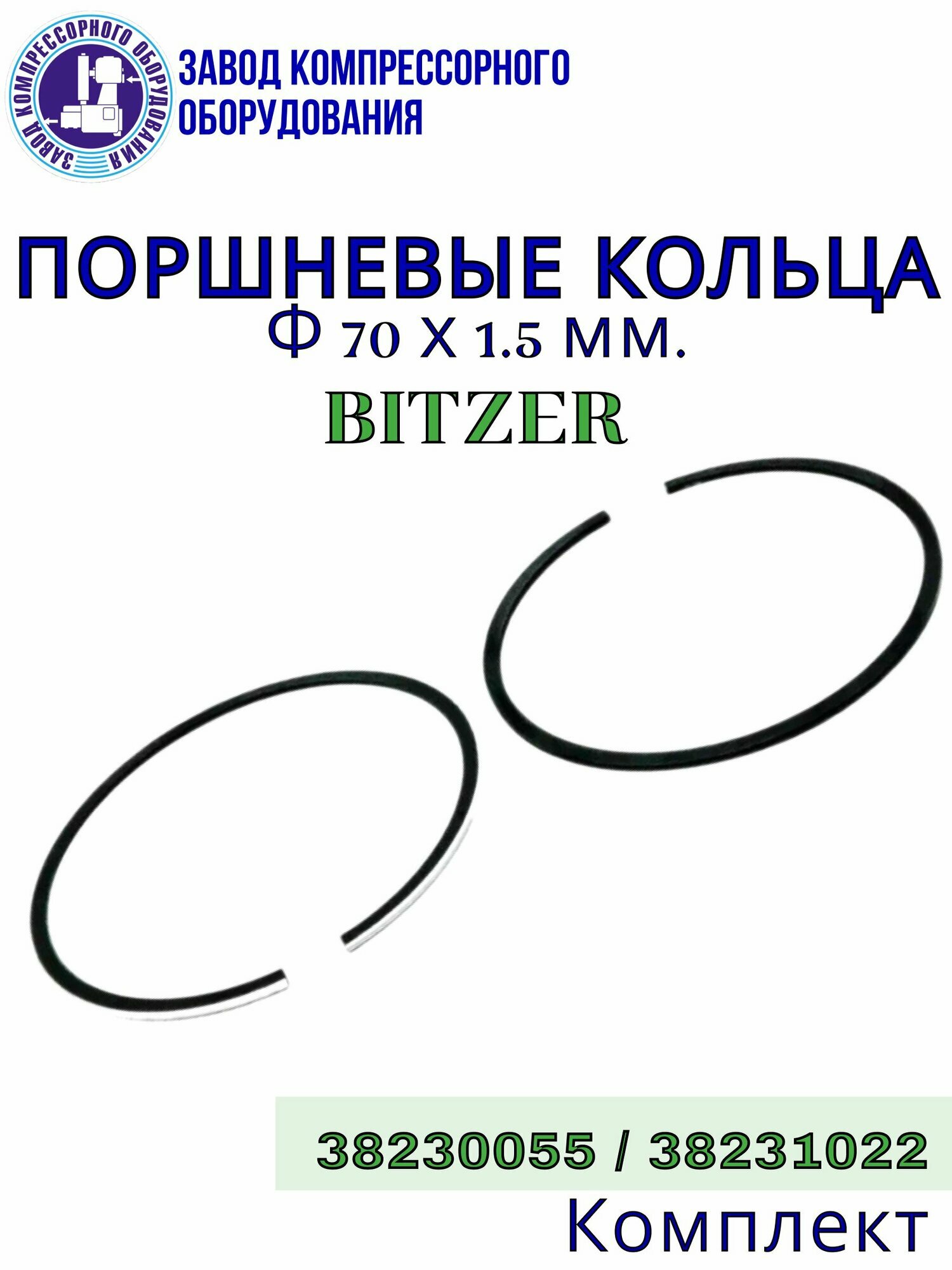 Комплект поршневых колец 38230055/38231022 для компрессора BITZER