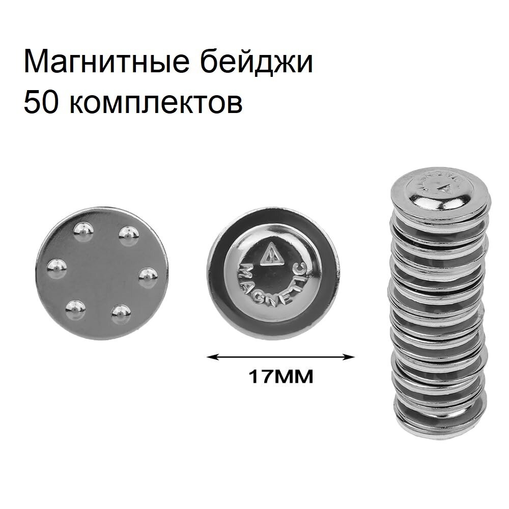 Магнитные крепления для бейджей - 50 комплектов, металл, размер D17 мм
