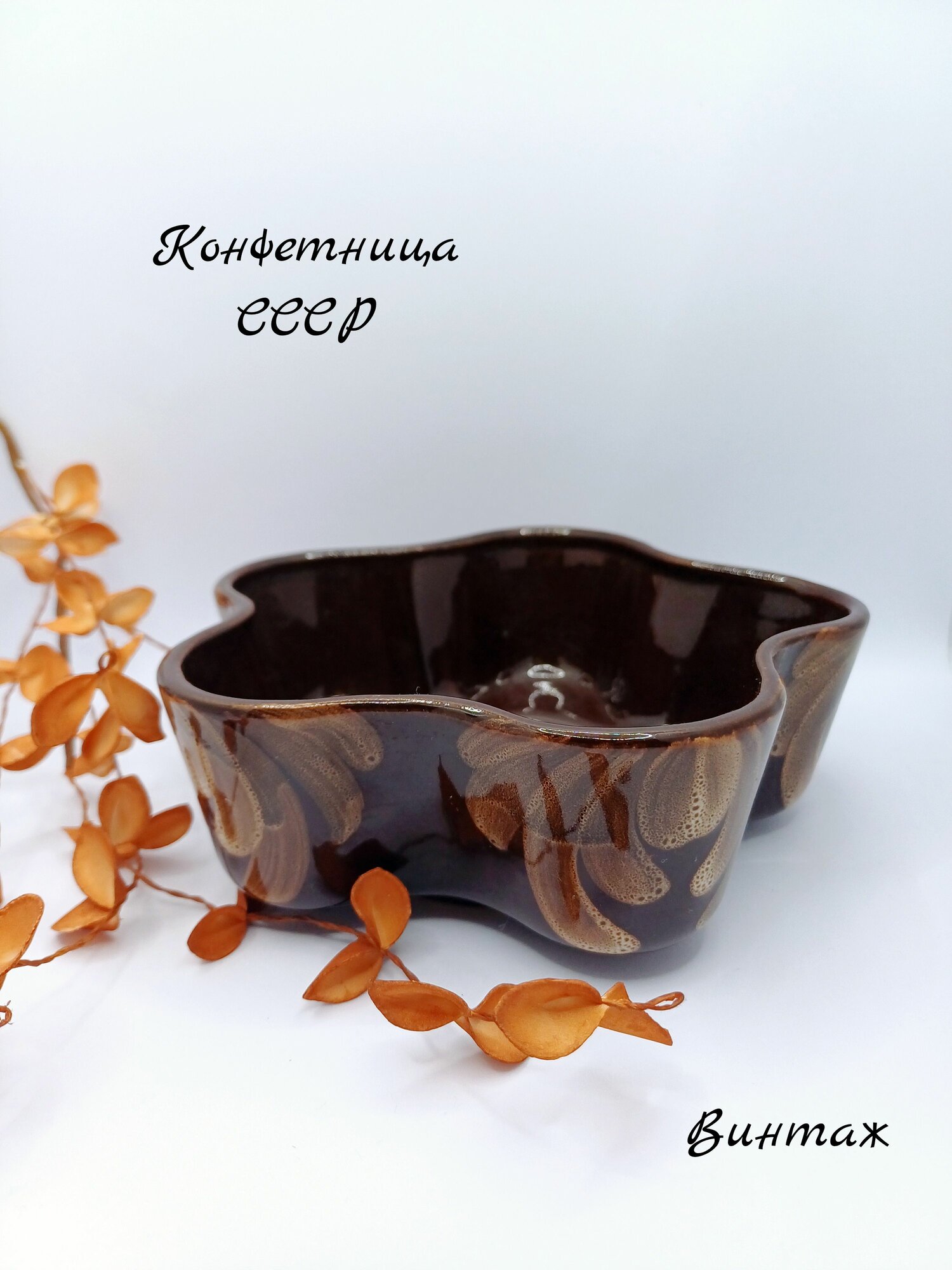 Конфетница / Фруктовница с цветочным рисунком винтажная, обливная керамика, СССР