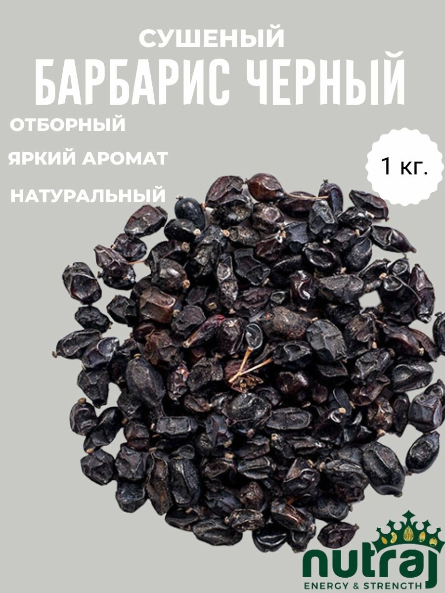 Барбарис черный сушеный, ароматный для плова nutraj 1000г.