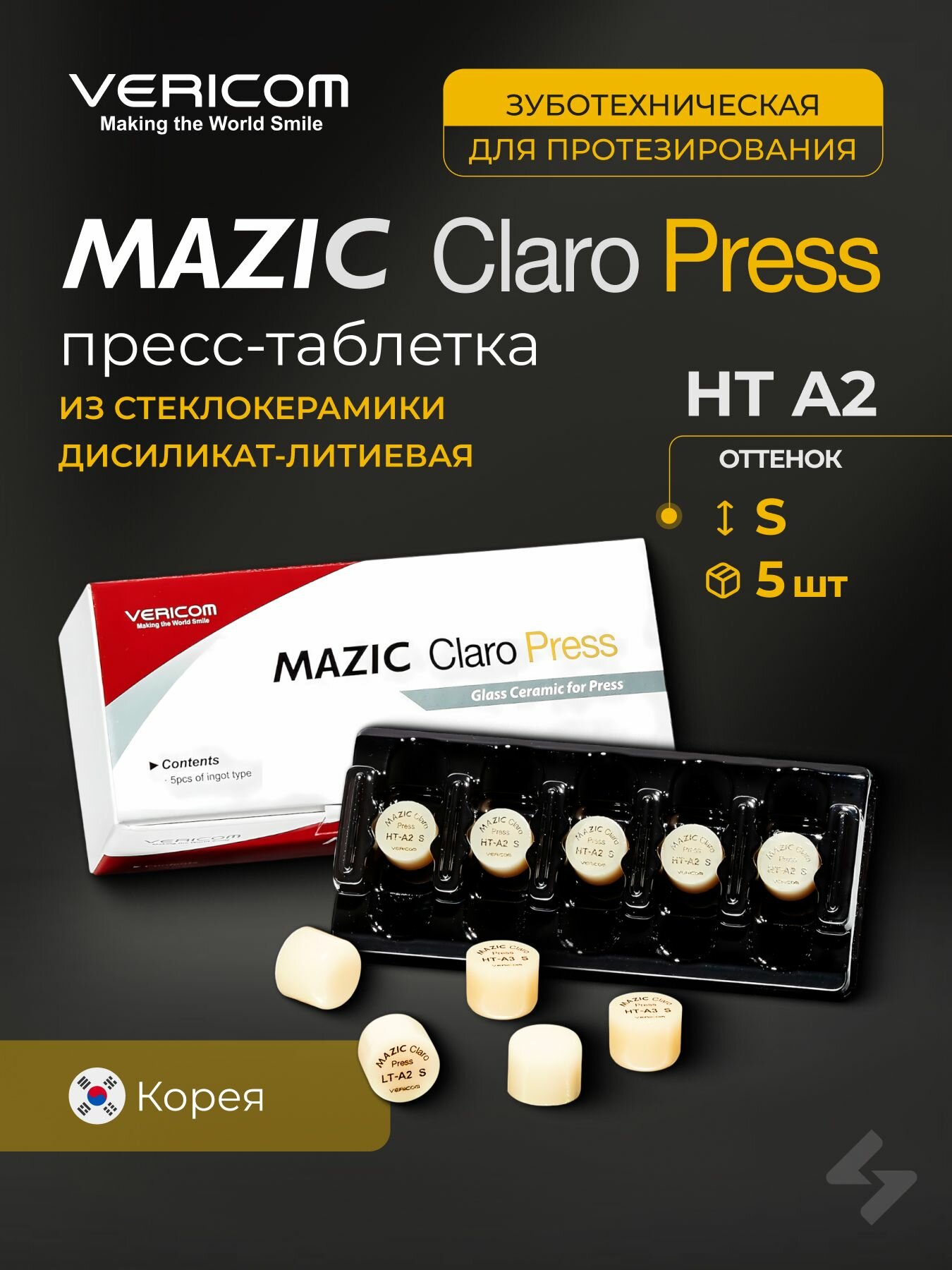 Пресс-таблетка стеклокерамическая дисиликат-литиевая Mazic Claro Press HT A2, 5 шт.