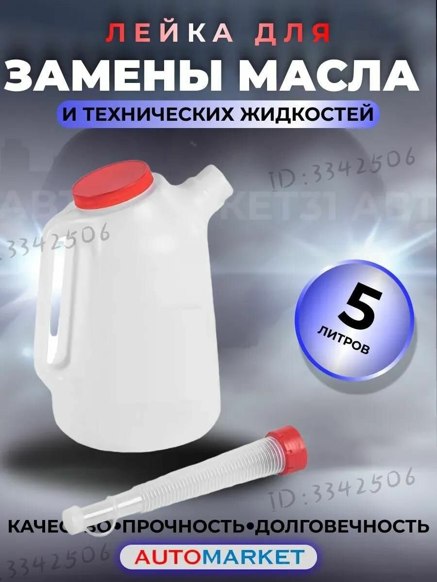 Лейка мерная для масла, антифриза и технических жидкостей с заливной горловиной, 5 литров