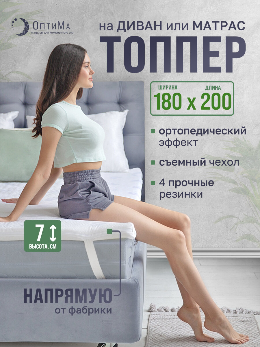 Топпер матрас 180х200 см, ОптиМа, Беспружинный, высота 7 см, Съемный чехол