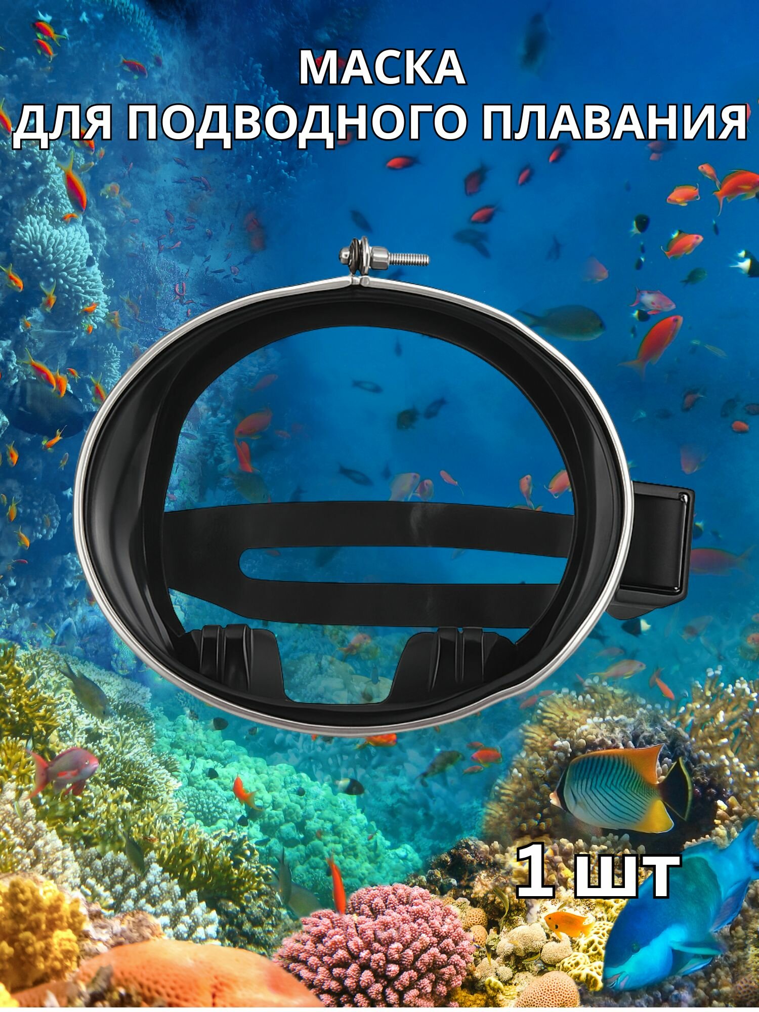 Советская маска для плавания с панорамным обзором комфорт и безопасность для снорклинга, ныряния и активного отдыха