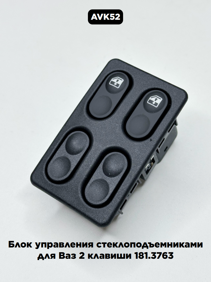 Блок управления стеклоподъемниками для LADA 2110/2111/2112, 2 клавиши