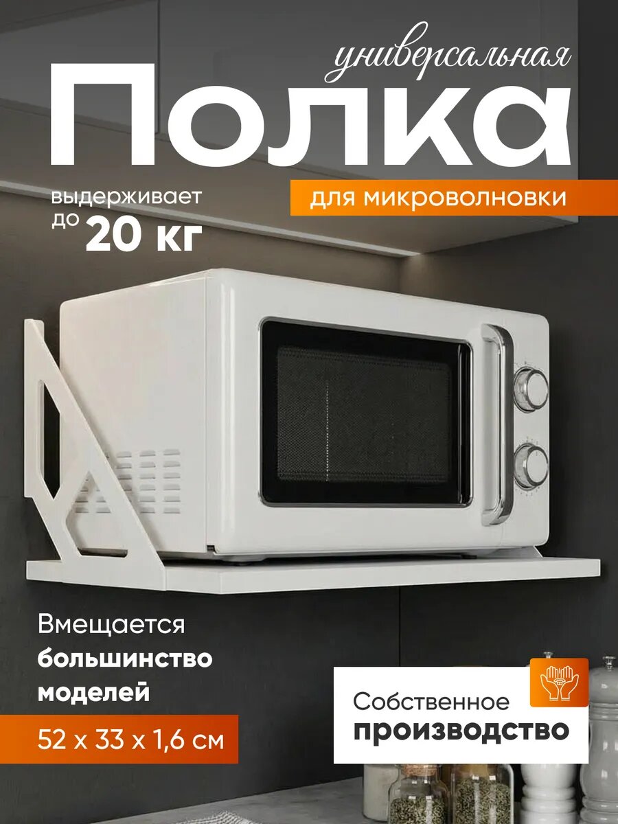 Настенная полка для микроволновой печи, белая, ЛДСП, 52 см x 33 см