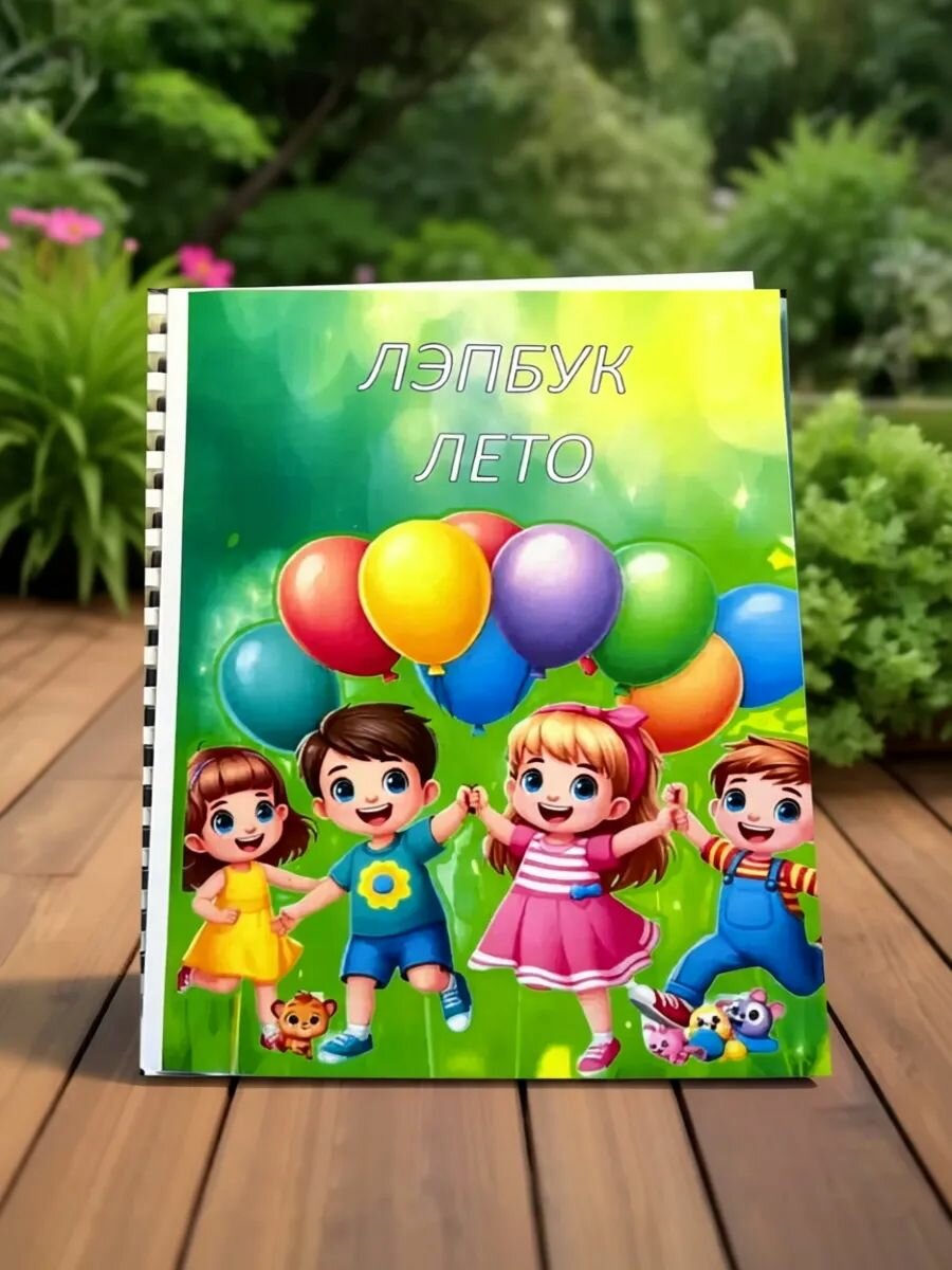 Лэпбук лето
