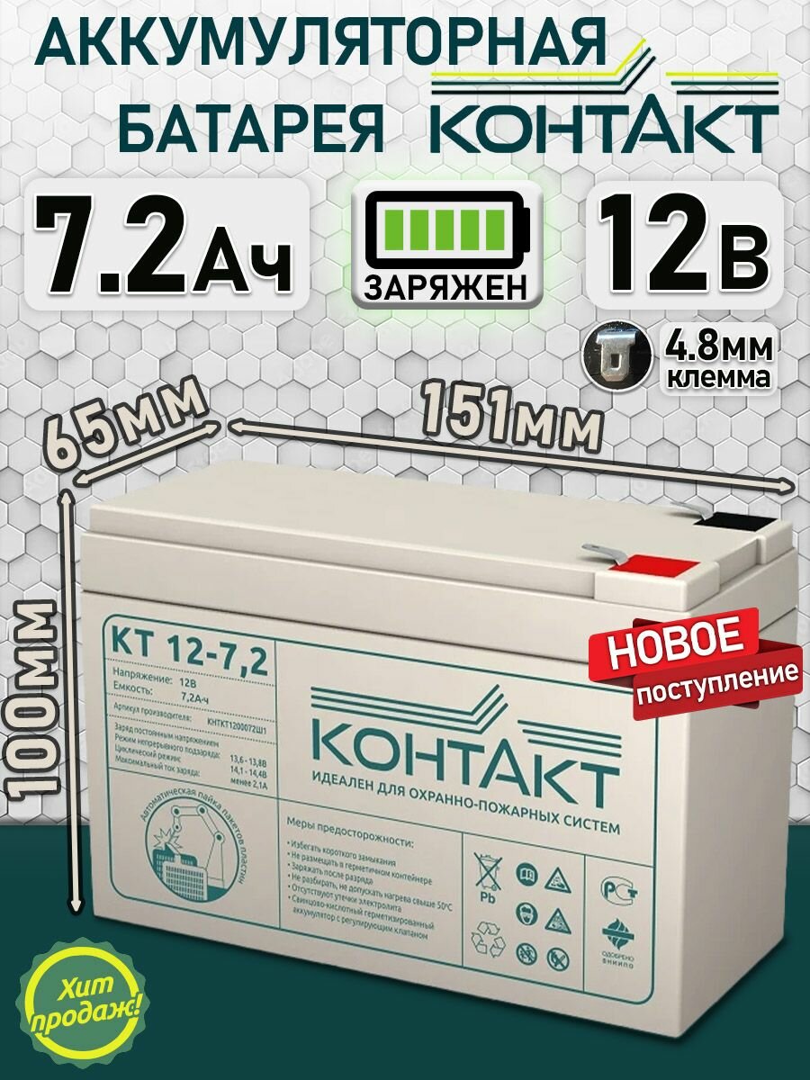 Аккумуляторная батарея КТ 12-7.2 12В 7.2Ач для ИБП, освещения, UPS, систем резервного питания, AGM