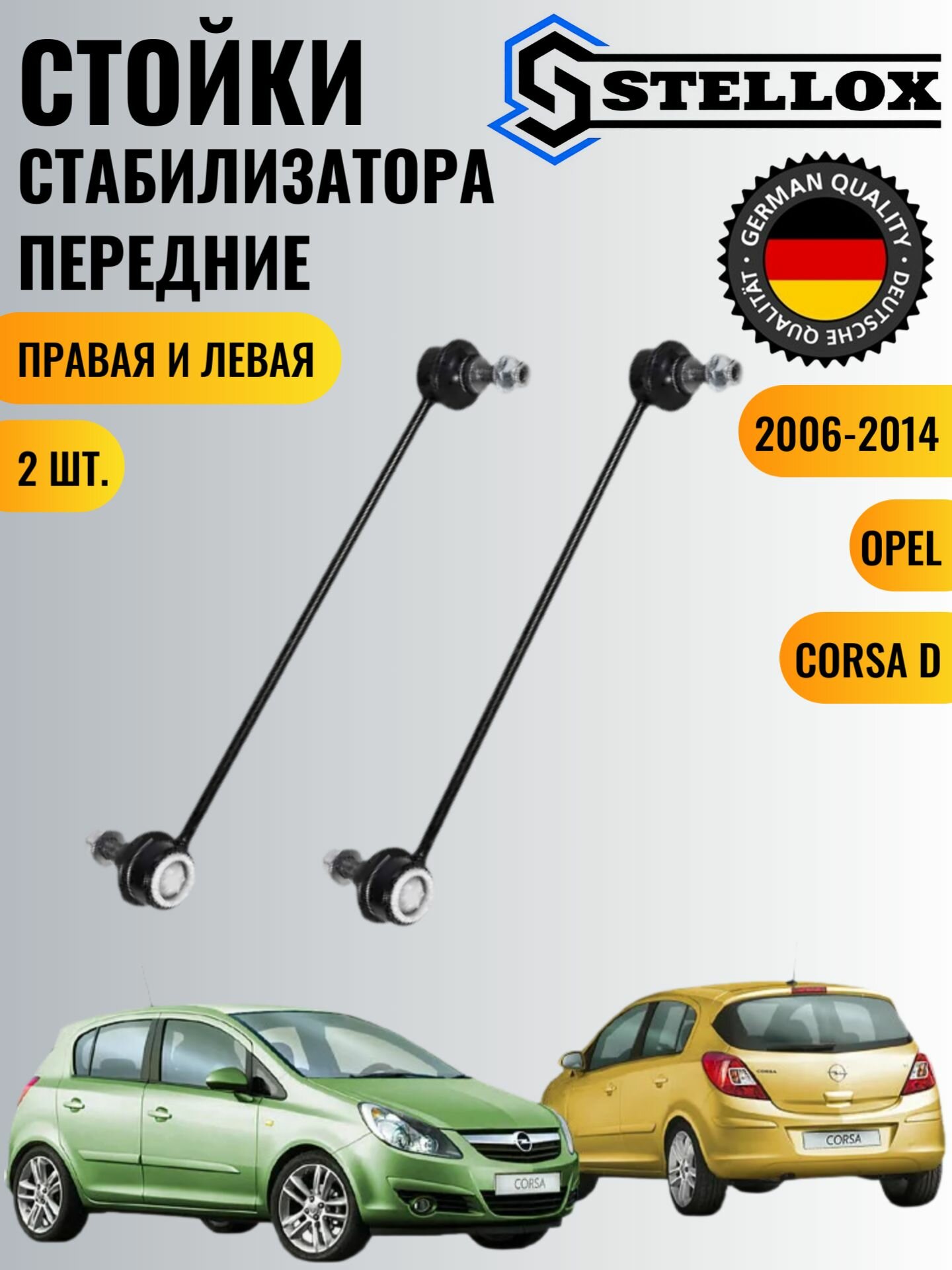 Стойки стабилизатора передние Opel Corsa D / Опель Корса Д 2006-2014 к-т 2 шт.