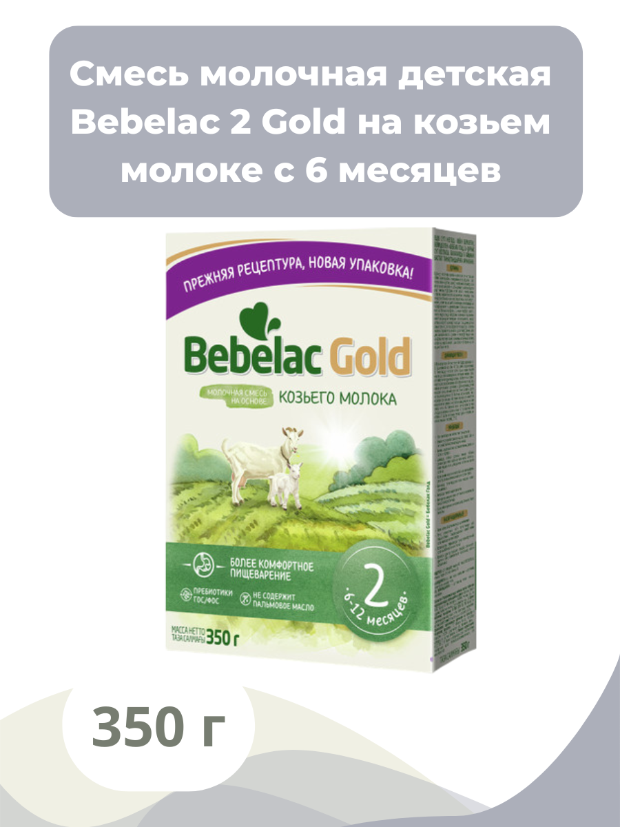 Смесь молочная детская Bebelac 2 Gold на козьем молоке с 6 месяцев, 350г, 1 шт