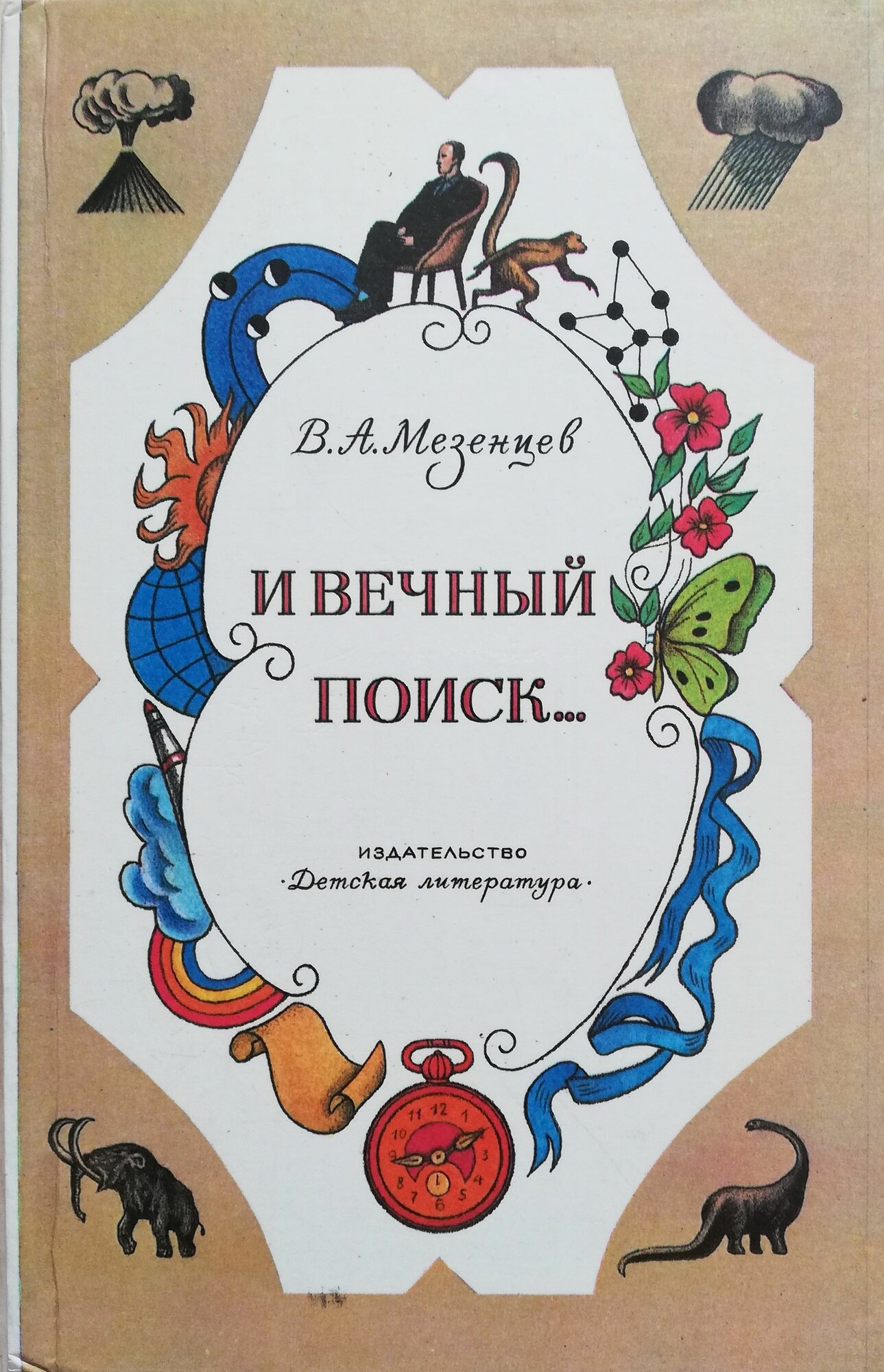 И вечный поиск. Книга о вечной жажде открытий, о поисках и находках, о путешествиях в прошедшее и будущее