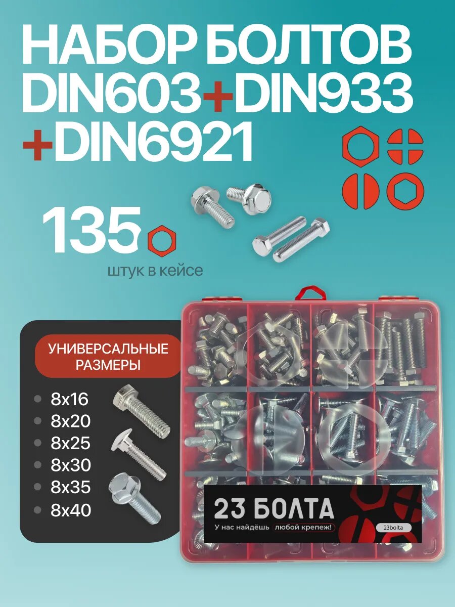 Болты М8 DIN603, DIN933, DIN6921 в органайзере набор 2