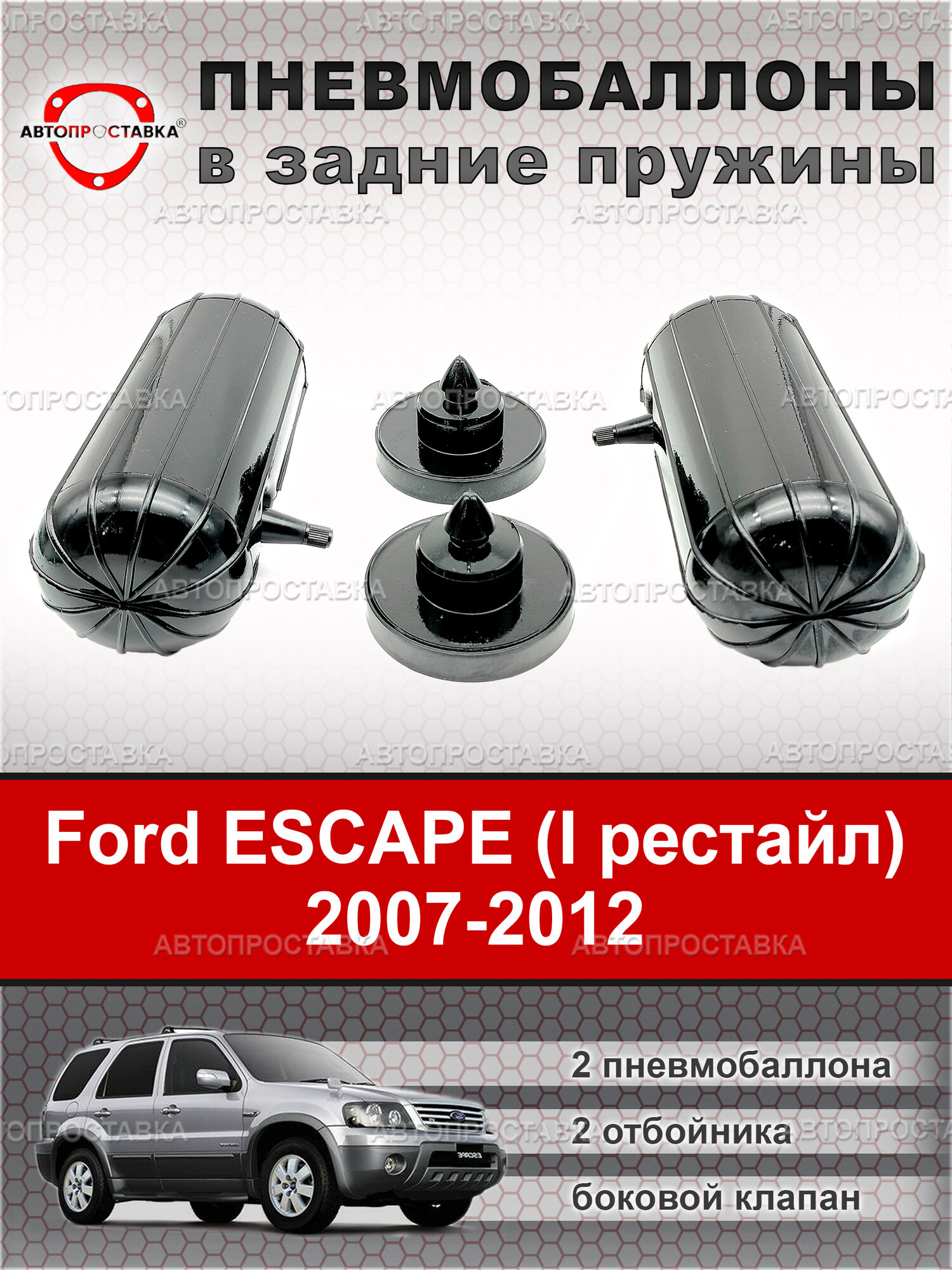 Пневмобаллоны в пружины Ford ESCAPE (I рестайл) 2007-2012 / пневмобаллоны в задние пружины / Автопроставка