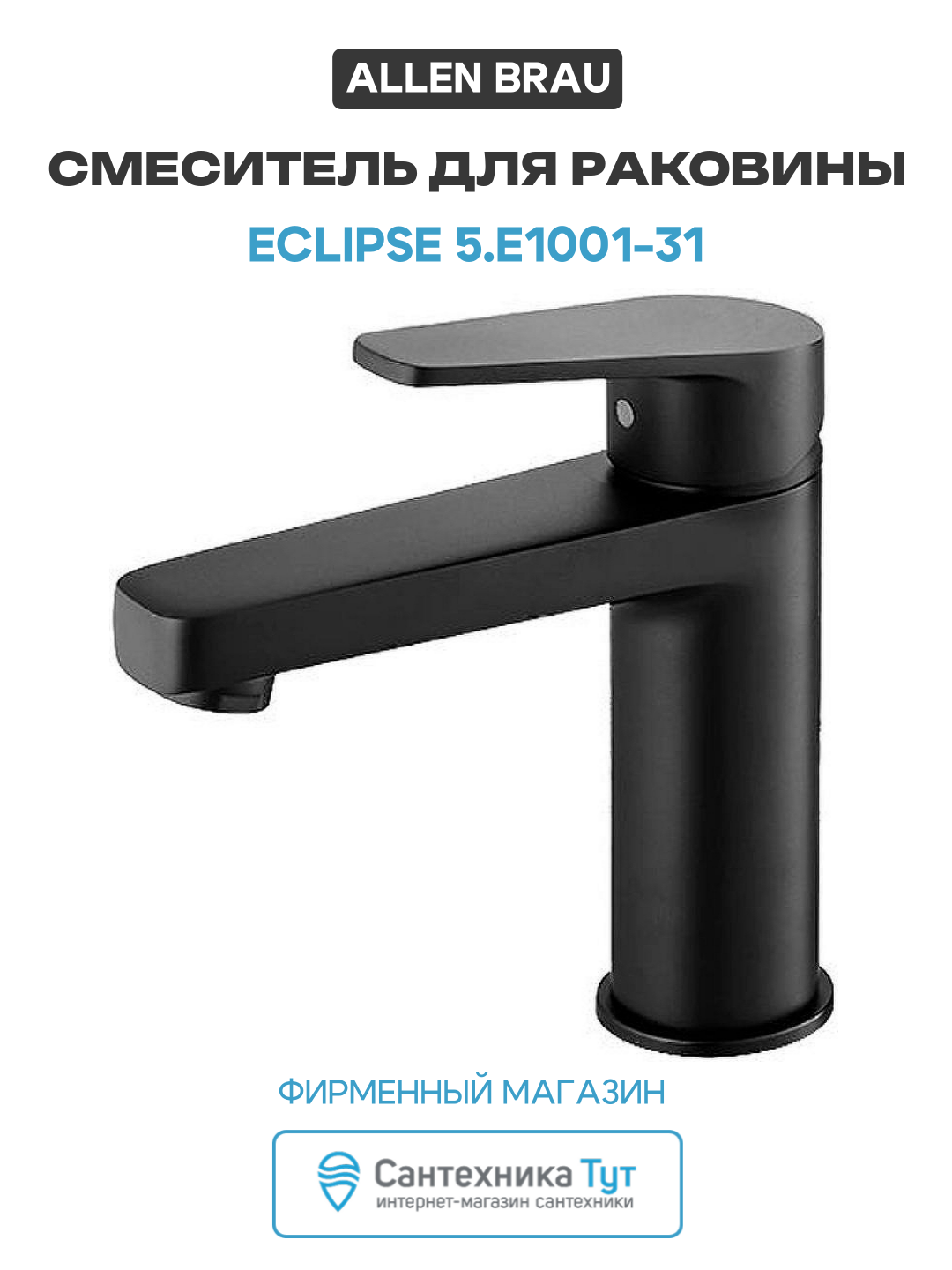 Смеситель для раковины Allen Brau Eclipse 5. E1001-31 Черный матовый латунь Германия