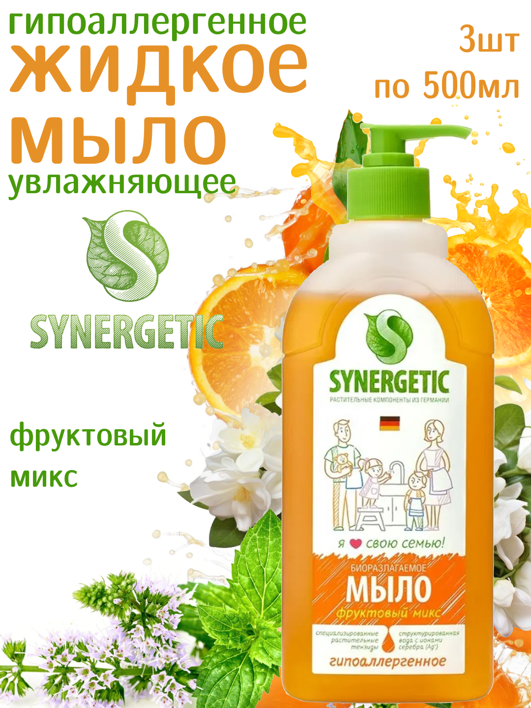 Synergetic Жидкое мыло Фруктовый микс, увлажняющее 500 мл (3 штуки)