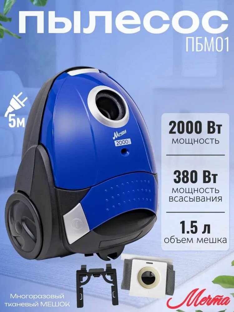 Пылесос мощный для дома мечта ПБМ01, мешок 1,5 л 380 Вт/2000 Вт, синий