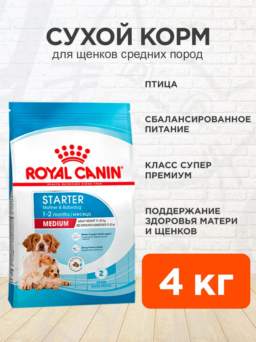 Корм сухой Royal Canin Medium Starter для щенков средних пород до 2 месяцев, беременных и кормящих сук, 4 кг