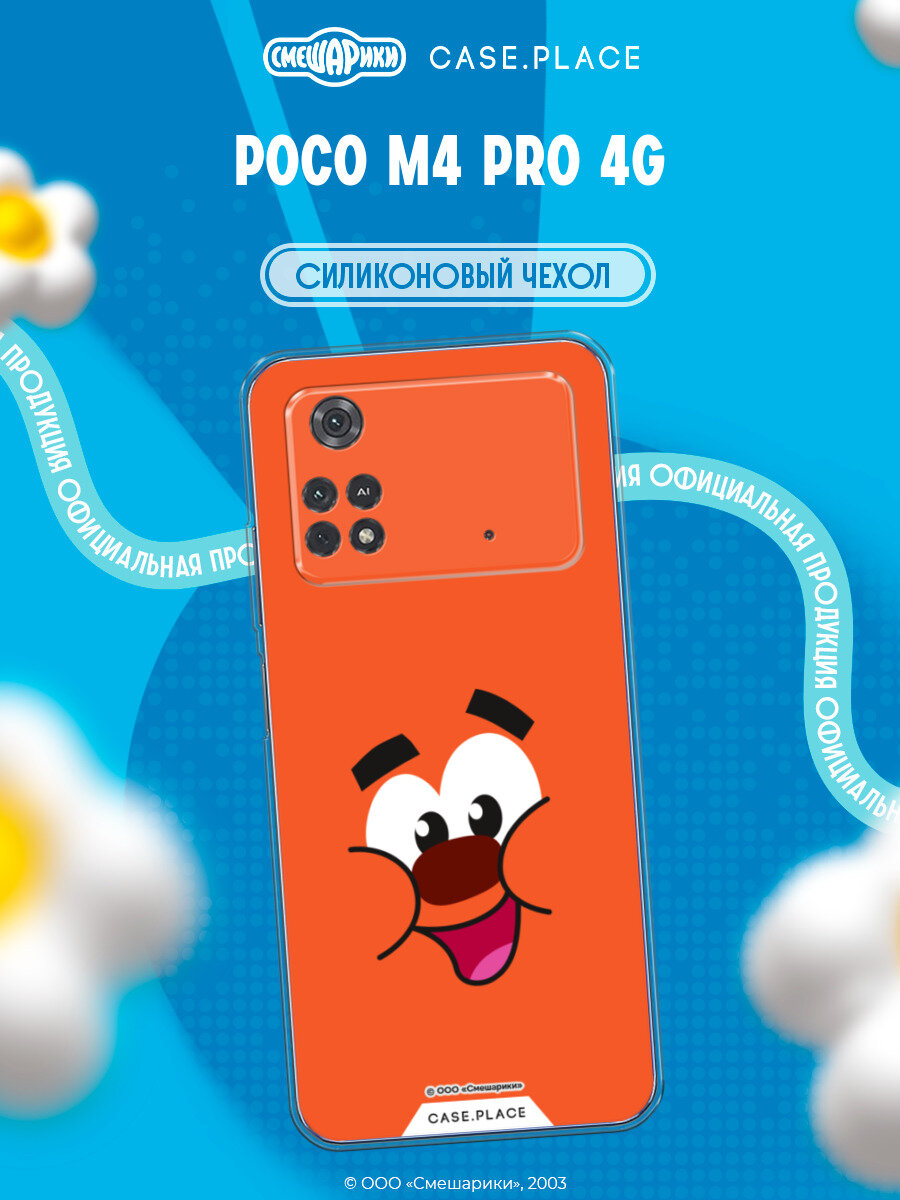 Чехол на Xiaomi Poco M4 Pro 4G / Поко М4 Про 4G с принтом Смешарики. Копатыч