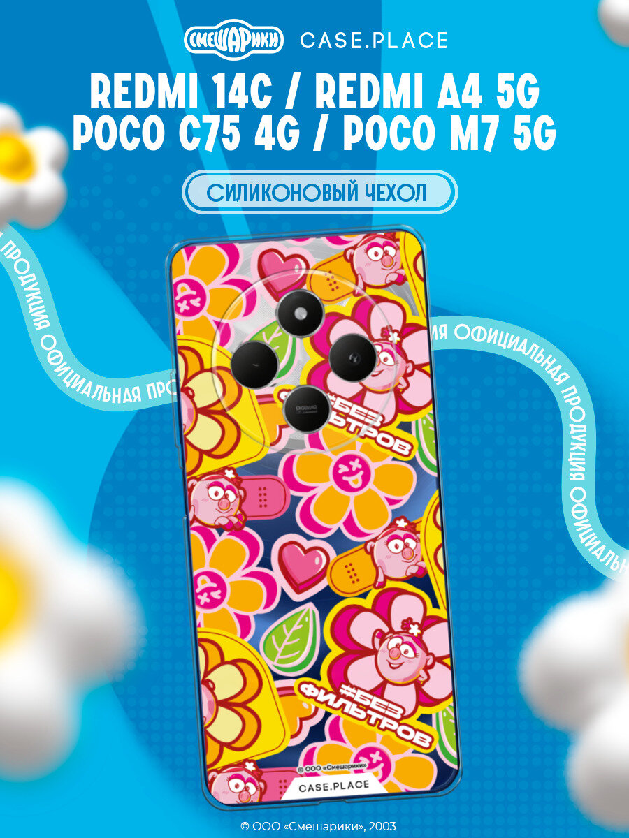 Чехол на Xiaomi Redmi 14C/Poco C75 4G / Сяоми Редми 14C/Поко C75 4G с принтом Смешарики. Паттерн Без фильтров
