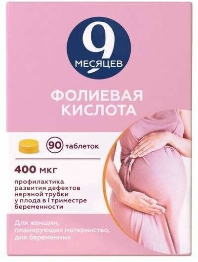 9 месяцев фолиевая кислота таблетки п/о плен. 0,4мг 90шт