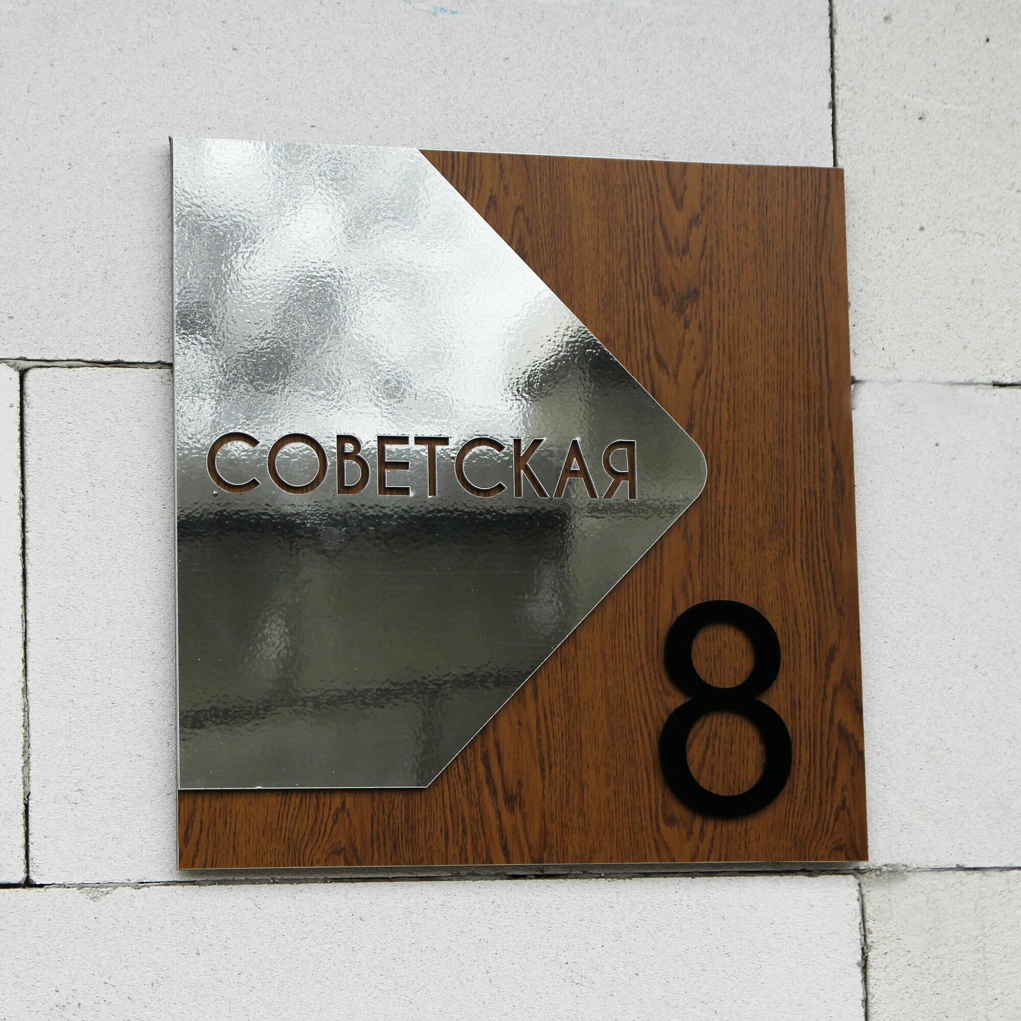 Адресная табличка на здание с объёмными буквами, Happy Tree, 35х35см, для улицы на забор