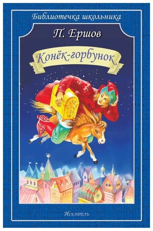 Конек-Горбунок