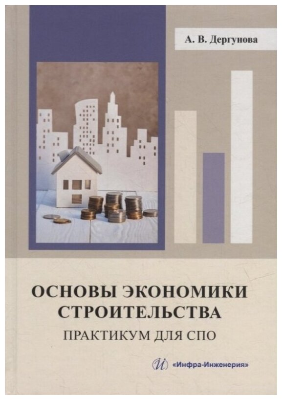 Основы экономики строительства. Практикум для СПО: учебное пособие