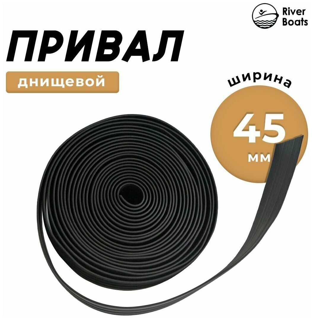 Привал днищевый для лодок пвх 45 мм 10 метров броня защита дна лодки, черный