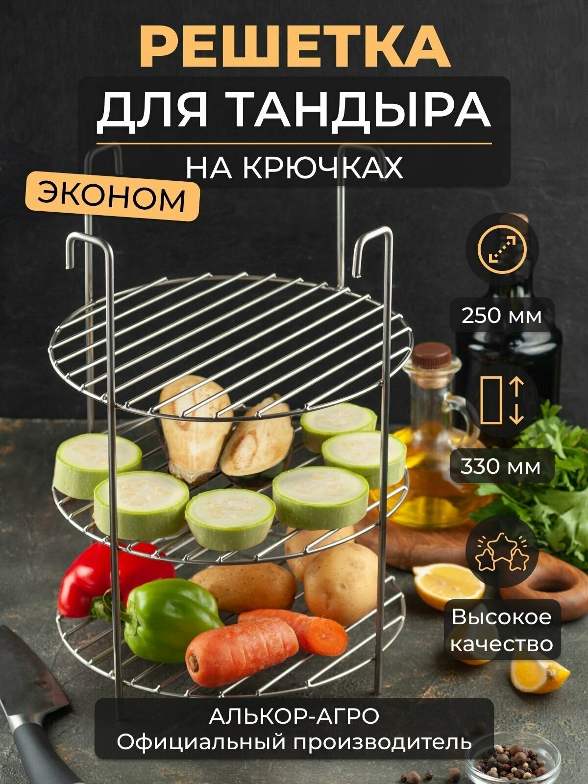 Эконом этажерка для тандыра D25 H33 3х ярусная на крючках