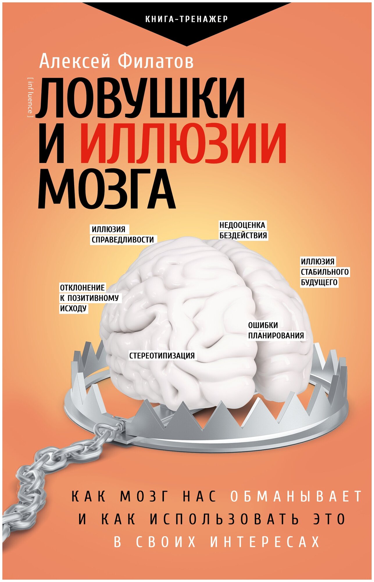 "Ловушки и иллюзии мозга"Филатов А. В.