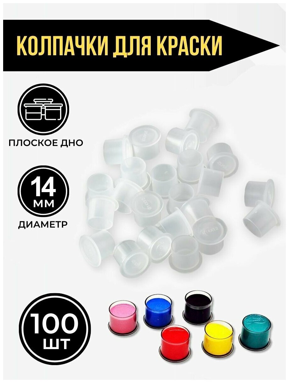 Колпачки под краску с плоским дном пластиковые для краски пигмента 14мм, 100 шт