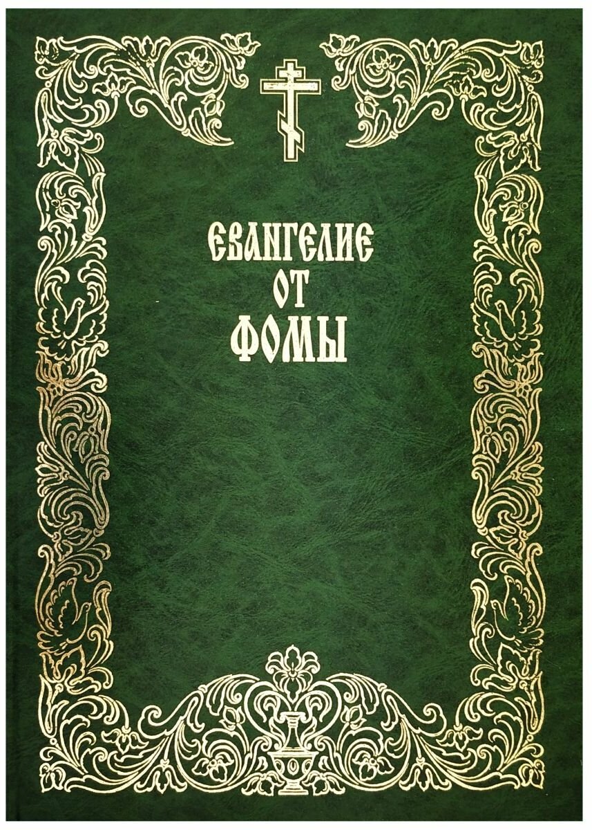 Евангелие от Фомы