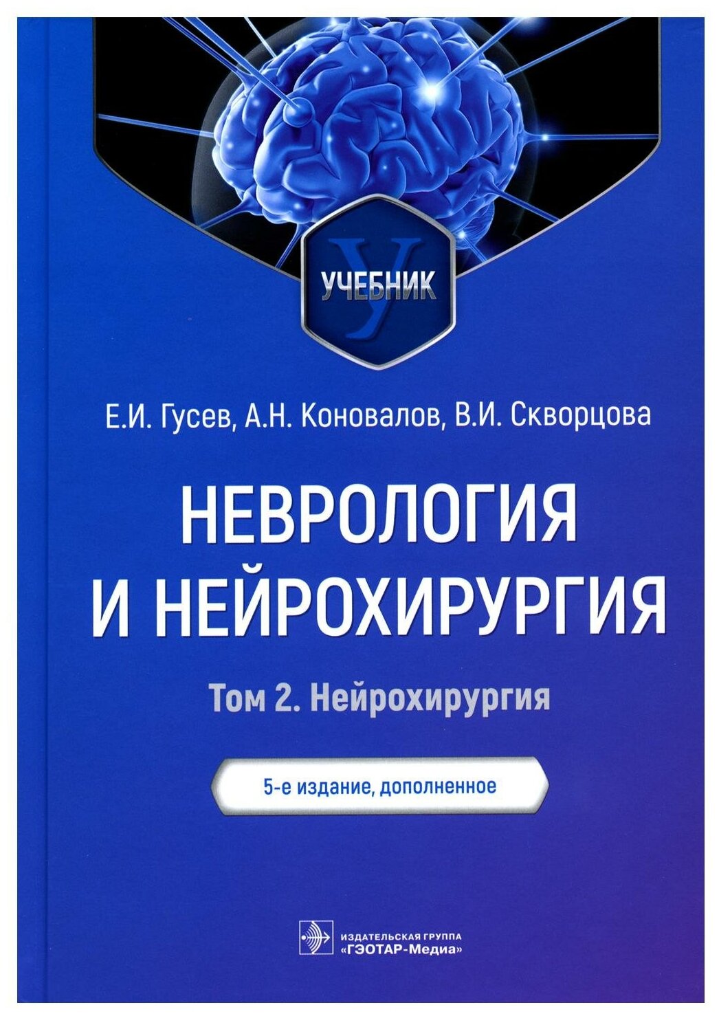 Неврология и нейрохирургия. В 2 т. Т. 2. Нейрохирургия: Учебник. 5-е изд, доп