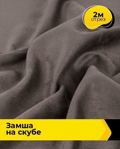 Ткань для шитья и рукоделия Замша искусственная на скубе 2 м*150 см, цвет серый