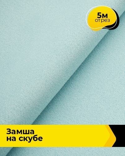 Ткань для шитья и рукоделия Замша искусственная на скубе 5 м*150 см, цвет голубой