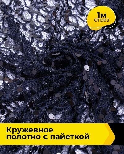 Ткань для шитья и рукоделия Кружевное полотно с пайеткой, отрез 1 м * 130 см, цвет синий