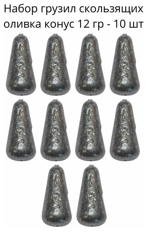 Набор грузил скользящих оливка конус 12 гр - 10 шт