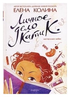 Личное дело Кати К.