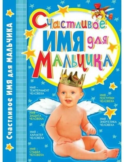 Счастливое имя для мальчика