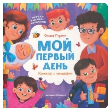 Мой первый день. Книжка с окошками