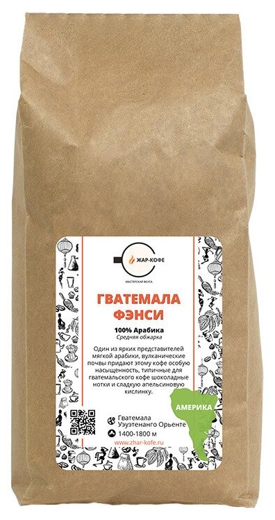 Кофе в зернах Жар-Кофе "Гватемала Фэнси" (100% арабика) - 1000 ГР.