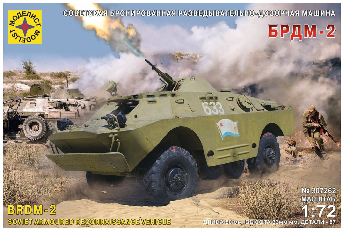 Моделист 307262 Советская бронированная разведывательно-дозорная машина БРДМ-2 1/72