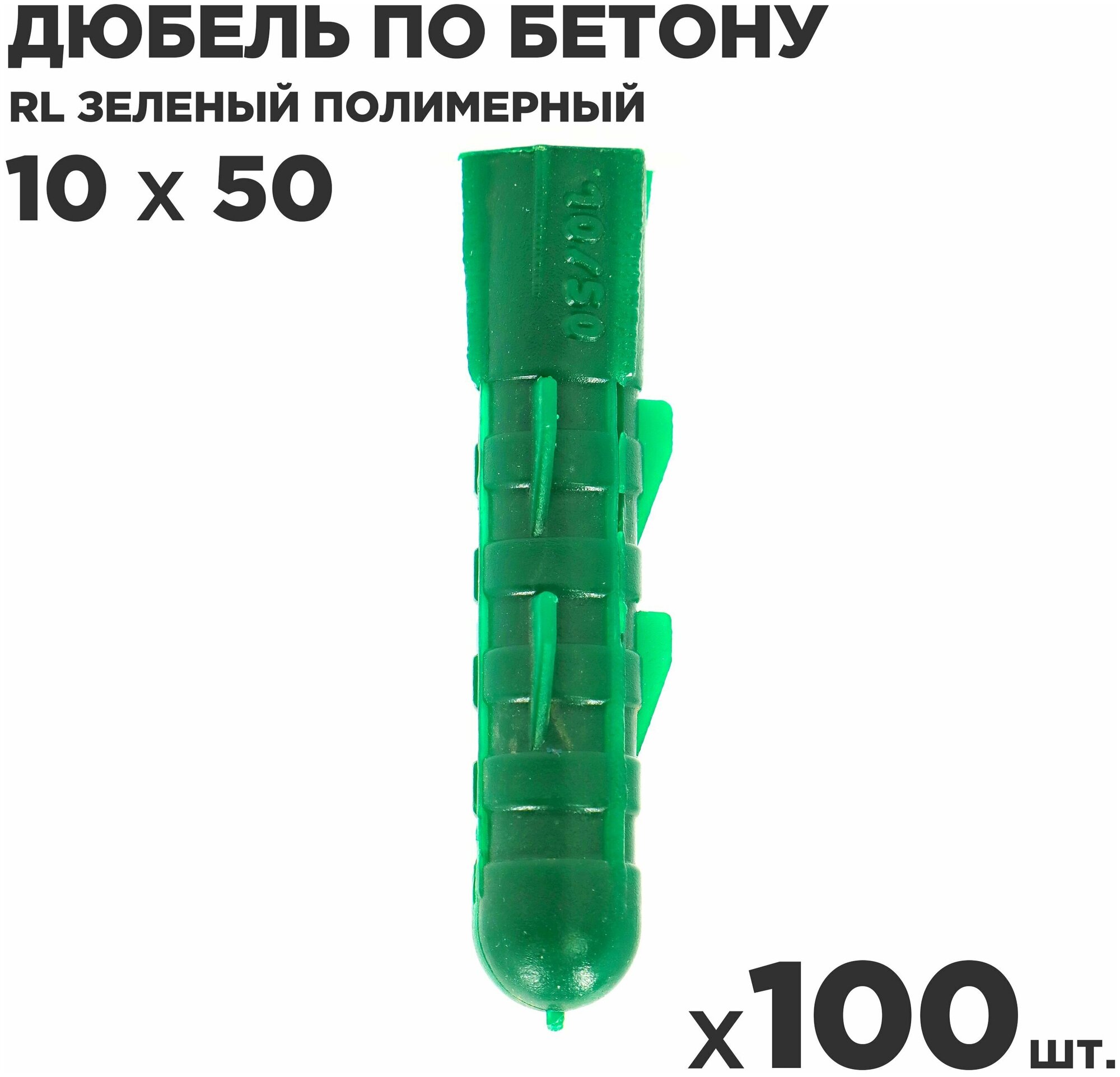 Дюбель RL по бетону зеленый полимерный 10*50, 100 штук в комплекте