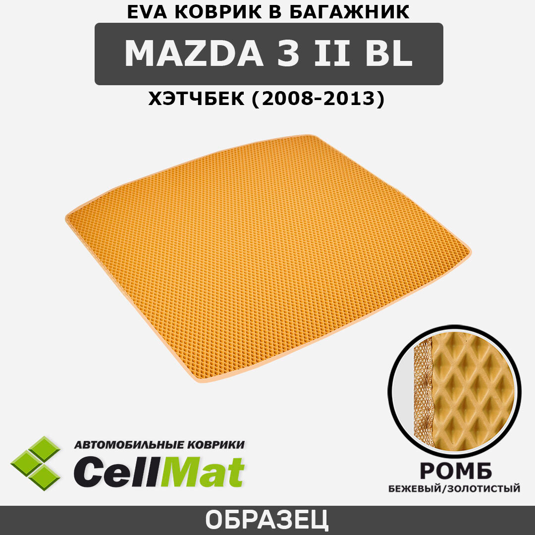 ЭВА ЕВА EVA коврик CellMat в багажник Mazda 3 II BL, Мазда 3, 2-ое поколение, хэтчбек, 2008-2013