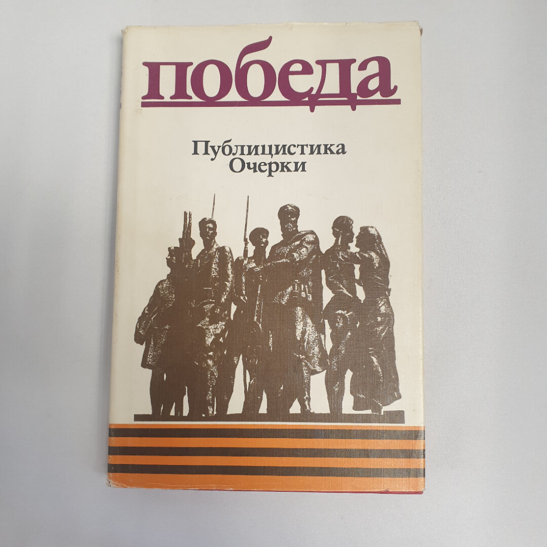 А. Кривицкий "Публицистика очерки" к 40 летию победы, из-во"Художественная литератера",1984 г. Винтаж.