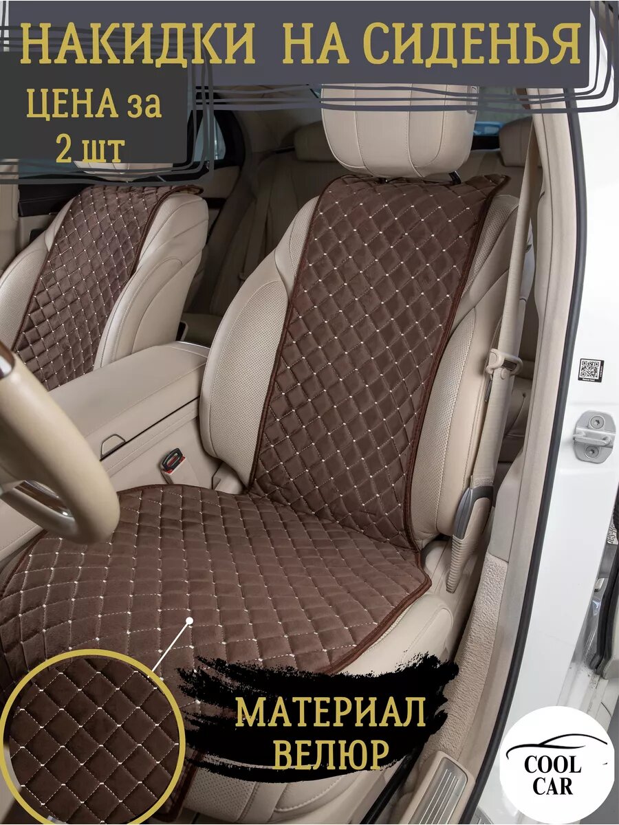 Накидки на сиденье COOL CAR, велюр, универсальные, для всех типов автомобилей, коричневые